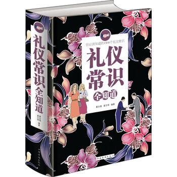 [正版图书]礼仪常识全知道（单色）