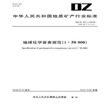 DZ/T0011-2015 地球化学普查规范（1:50000）