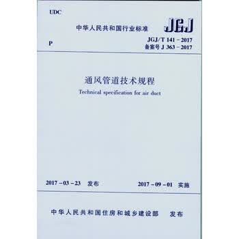 JGJ/T 141-2017 通风管道技术规程