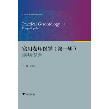 实用老年医学（第一辑）：脑病专题  实用老年医学研究进展丛书