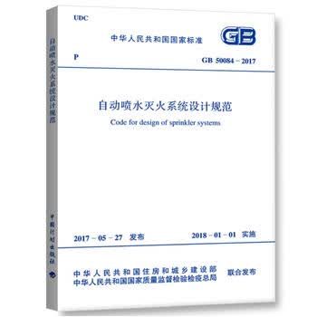 GB 50084-2017 自动喷水灭火系统设计规范 标准