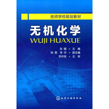 无机化学 张健 主编