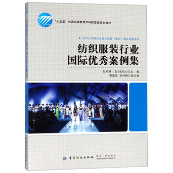纺织服装行业国际优秀案例集/“十三五”普通高等教育本科部委级规划教材