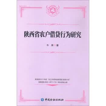 陕西省农户借贷行为研究【中国金融出版社直属书店】