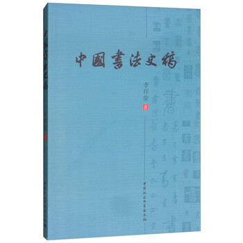 中国书法史稿