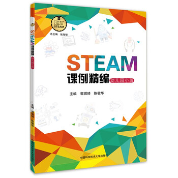 【多种规格】STEAM课例精编（全套十二册）中国科学技术大学出版社 幼儿园三册+小学六册+初中三册 幼儿园小班