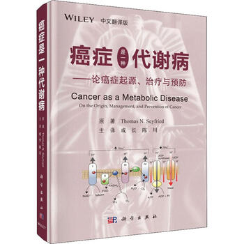 癌症是一种代谢病——论癌症起源、治疗与预防 中文翻译版