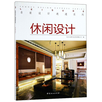 休闲设计/名家设计速递系列