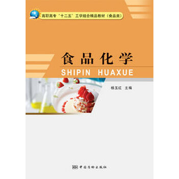 食品化学 杨玉红主编