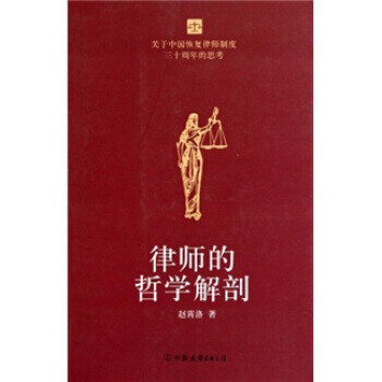 律师的哲学解剖 赵霄洛 9787505726482 中国友谊出版公司