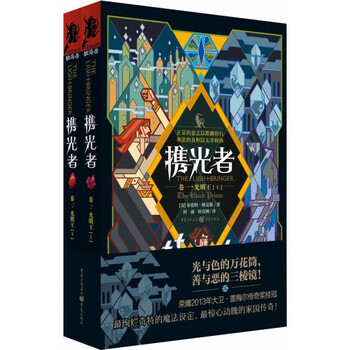 携光者卷一：光明王（上下册）