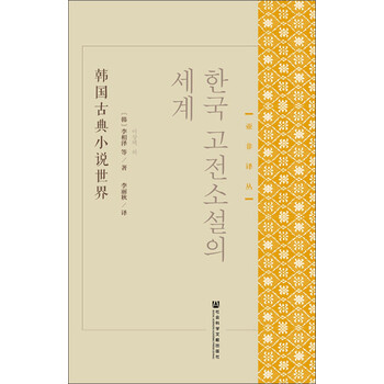 韩国古典小说世界/亚非译丛