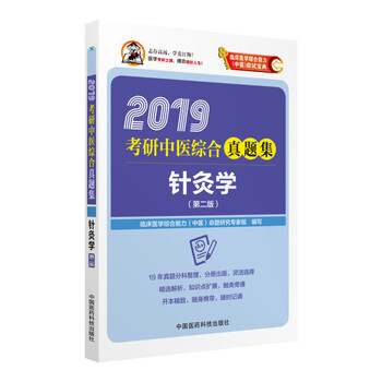 2019考研中医综合真题集：针灸学（第2版）
