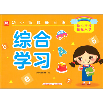 幼小衔接每日练：综合学习