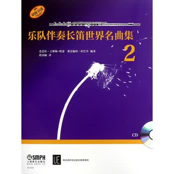 乐队伴奏长笛世界名曲集(附光盘2原版引进)