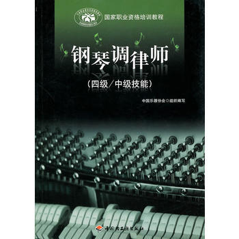 钢琴调律师(四级/中级技能)(国家职业资格培训教程)