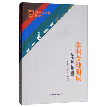 非洲金融明珠9787504997104中国金融