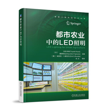   都市农业中的LED照明9787111609339机械工业