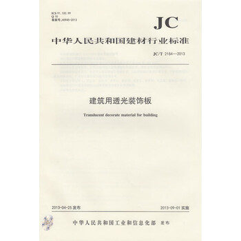 JC/T 2184-2013 建筑用透光装饰板