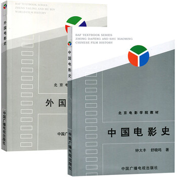 中国电影史 钟大丰/舒晓鸣+外国电影史 郑亚玲/胡滨 中国广播影视 北京电影学院教材 中外电影史教程
