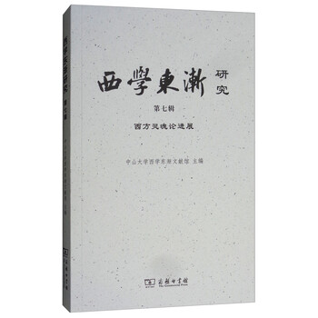 西学东渐研究（第7辑）：西方灵魂论进展