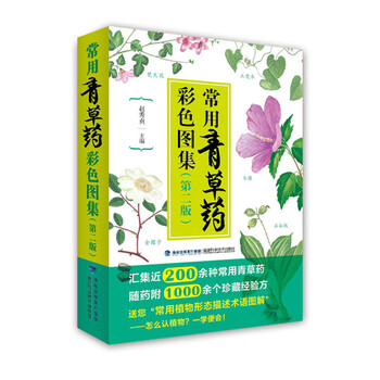 常用青草药彩色图集（第二版）