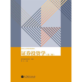 证券投资学9787040367904高教京一