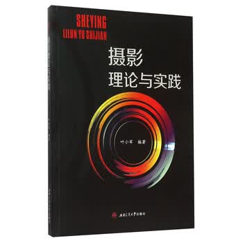 摄影理论与实践