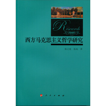西方马克思主义哲学研究9787010154138