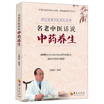 名老中医话说中药养生