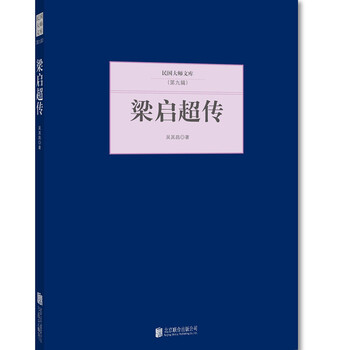 正版 民国大师文库(第九辑)---梁启超传9787550249820