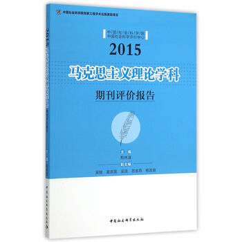 马克思主义理论学科期刊评价报告.2015