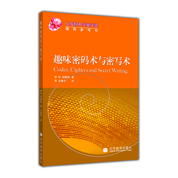趣味密码术与密写术