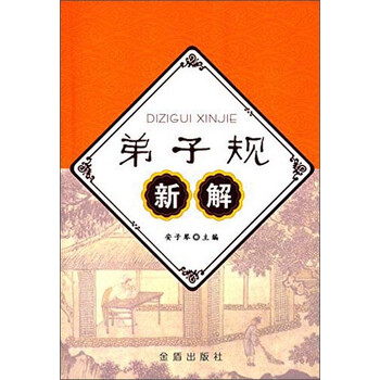 弟子规新解