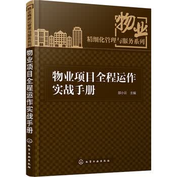 [正版图书]物业项目全程运作实战手册