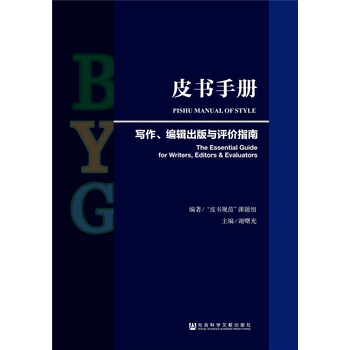 皮书手册：写作、编辑出版与评价指南