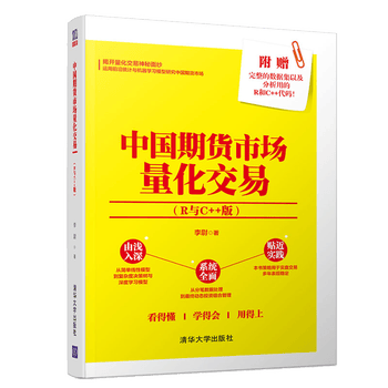 中国期货市场量化交易（R与C++版）李尉 人工智能大数据统计学期货市场预测建模分析方法书籍