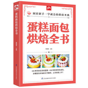 蛋糕面包烘焙全书 江苏科学技术出版社 黎国雄    凤凰含章  出品 9787553753