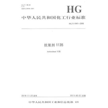 HG/T 4141-2010	抗氧剂1135
