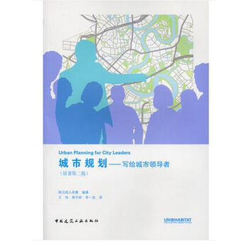 城市规划 写给城市领导者(原著第二版)