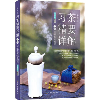 彩图版习茶·精要·详解 上册 习茶基础教程