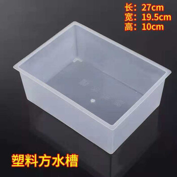 塑料水槽 初中化学生物物理实验器材 教学仪器 方形水槽 270*195*100mm