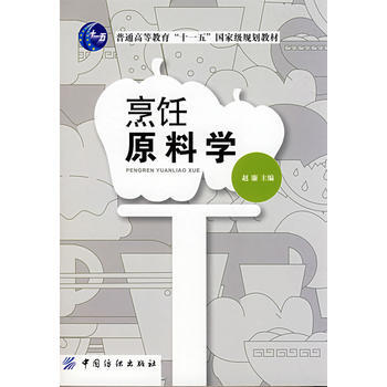 烹饪原料学 赵廉 9787506449939 中国纺织出版社