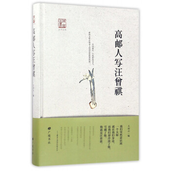 高邮人写汪曾祺(精)/回望汪曾祺