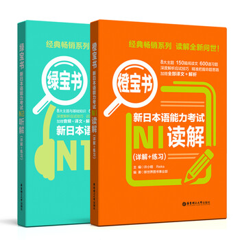 新日本语能力考试 绿宝书+橙宝书 N1听解N1读解 可搭红蓝宝书1000题文字词汇语法 一级