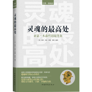灵魂的高处：亚瑟 本森哲思随笔集