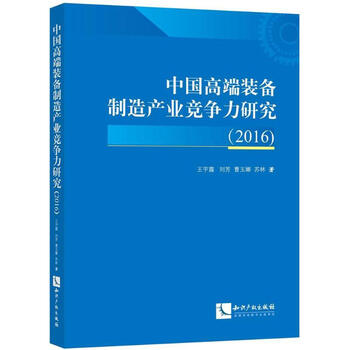 中国高端装备制造产业竞争力研究.2016