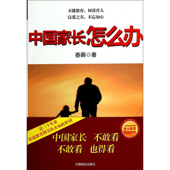 中国家长怎么办