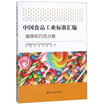 中国食品工业标准汇编（糖果和巧克力卷）