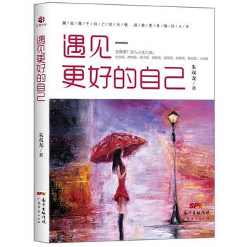 遇见更好的自己 朱双龙 著 成功经管 励志 都市身心灵修行课自我实现心灵与修养职场励志情感书 青